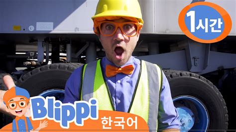 블리피와 건설장비에 대해 배우기 외 3편・블리피 한국어 어린이 교육 동영상 Youtube