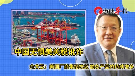 中国无惧关税讹诈，介文汲：美国厂商会集结抗议，豁免商品会变多 凤凰网视频 凤凰网
