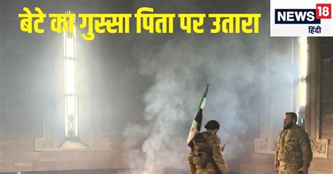 नफरत की इंतेहा सीरिया में विद्रोह‍ियों ने फूंक दी बशर अल असद के अब्‍बा