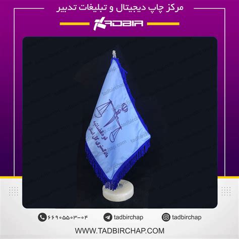 پرچم رومیزی ساتن مات چاپ تدبیر