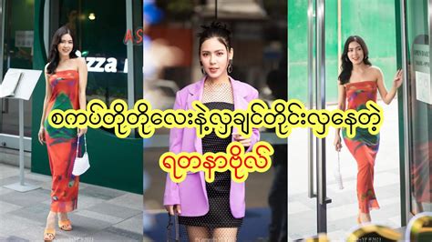 စကပ်တိုတိုလေးနဲ့လှချင်တိုင်းလှနေတဲ့ရတနာဗိုလ် Myanmarcelenews Celebrity Youtube