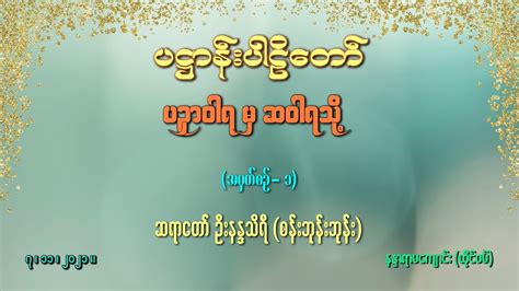1 ပဋ္ဌာန်းပါဠိတော် ပဉှာဝါရ မှ ဆဝါရသို့ အမှတ်စဉ် ၁ Youtube