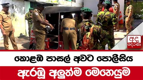 කොළඹ පාසල් අවට පොලීසිය ඇරඹූ අලුත්ම මෙහෙයුම Youtube