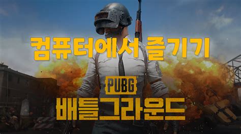 배틀그라운드 Pc에서 다운로드하여 즐기는 방법