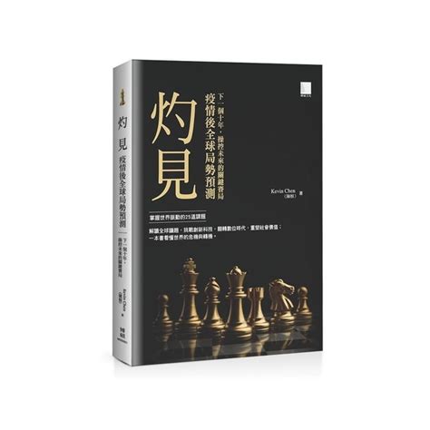 灼見疫情後全球局勢預測 心靈 人文 科普 Yahoo奇摩購物中心