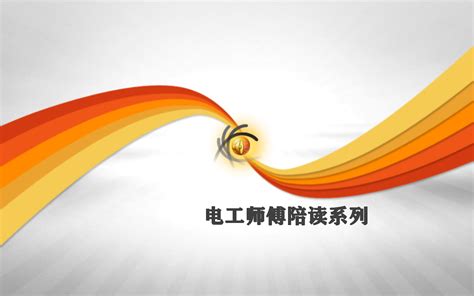 电工师傅读文献第十八期：基于改进智能算法的分布式光伏接入配电网规划研究 电工师傅 电工师傅 哔哩哔哩视频