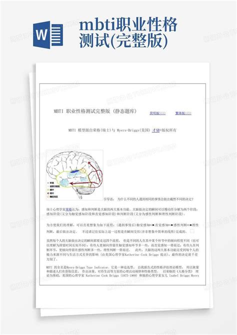 mbti职业性格测试 完整版 Word模板下载 编号qgajkmva 熊猫办公