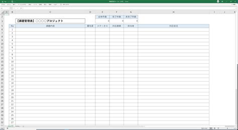 課題管理表のexcelフォーマット 無料ダウンロード【シンプルに管理】 プロマネ研究室