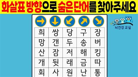 화살표 방향으로 숨은 단어를 찾아주세요 숨은단어찾기 치매예방퀴즈 낱말맞추기 퍼즐 낱말찾기 치매예방게임