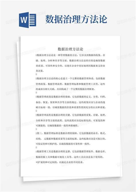 数据治理方法论word模板下载编号lomymjam熊猫办公