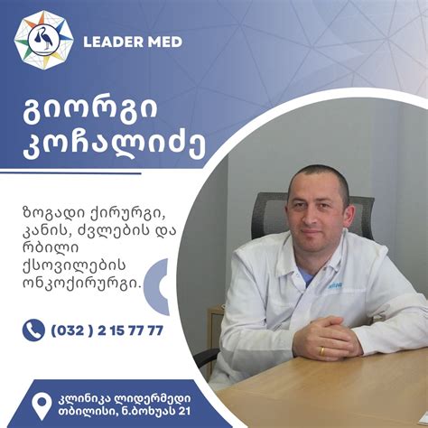 🩺 ექიმი გიორგი კოჩალიძე ზოგადი ქირურგი კანის ძვლების და რბილი ქსოვილების ონკოქირურგი 👉