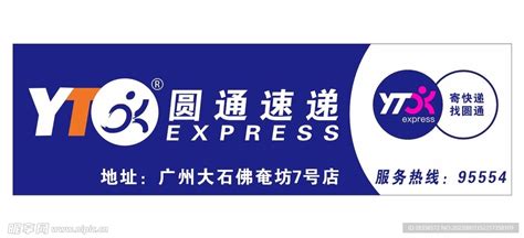 圆通速递设计图广告设计广告设计设计图库昵享网nipiccn