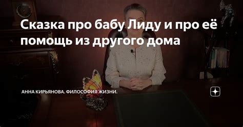 Сказка про бабу Лиду и про её помощь из другого дома Анна Кирьянова Философия Жизни Дзен