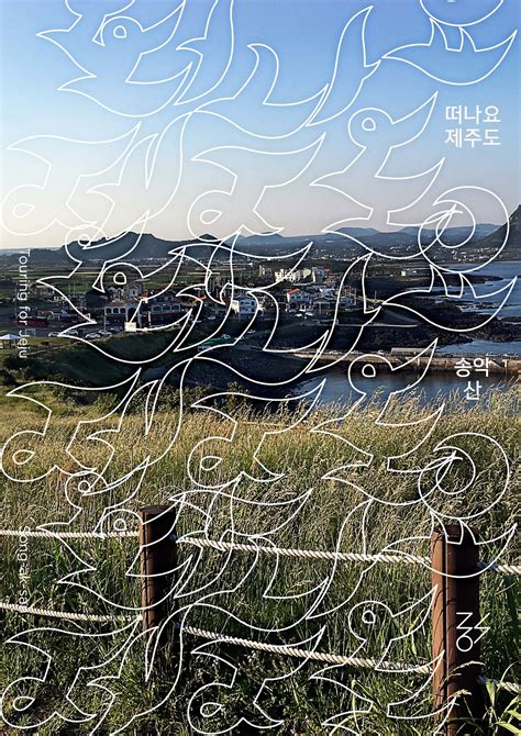 떠나요 제주도 그래픽 디자인 타이포그래피 Korea Design Book Posters Typography