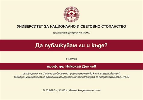 УНСС Дискусия на тема „Да публикувам ли и къде“ с лектор проф д р