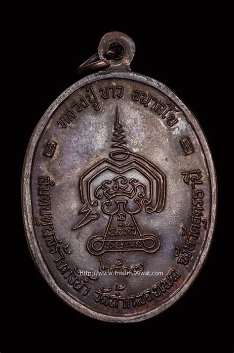 เหรียญหลวงปู่ขาว ปี 2517 รุ่นสร้างถังน้ำ พิมพ์ใหญ่ นันท์ จิตติ