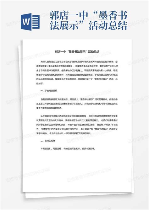 郭店一中墨香书法展示活动总结Word模板下载 编号lwwakgmk 熊猫办公