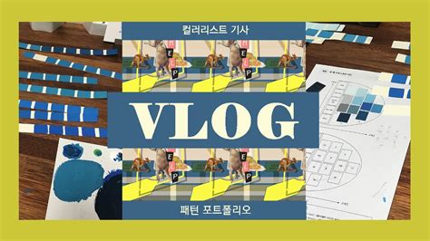 Vlog 컬러리스트 기사 실기ㅣ패턴 포트폴리오 제작 Youtube