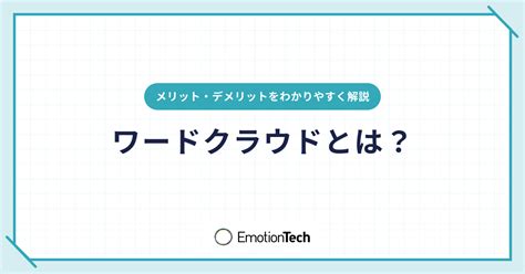 word cloudとは？日本語で簡単作成・活用ガイド ワードの最高のガイド：包括的な使い方とテクニック