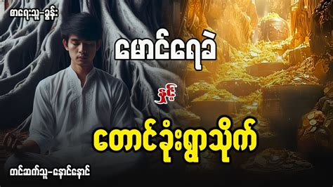 မောင်ရေခဲ နှင့် တောင်ခုံရွာသိုက်နဲ့ လမ္းေပ်ာက္ေနေသာဝိဥာဥ္ စာစဉ် ၃၅ ၃၆ Youtube