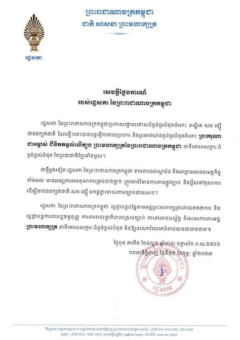 រដ្ឋសភាប្រកាសថ្កោលទោសដ៏ធ្ងន់ធ្ងរបំផុតចំពោះ ទណ្ឌិត សម រង្ស៊ី ជាជនក្បត់ជាតិ Cnc News