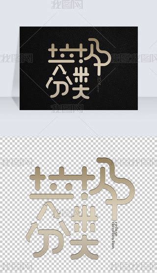 垃圾分类标题专题模板 垃圾分类标题图片素材下载 我图网