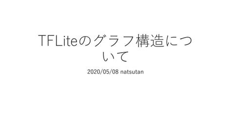 Tfliteのグラフ構造について Pdf