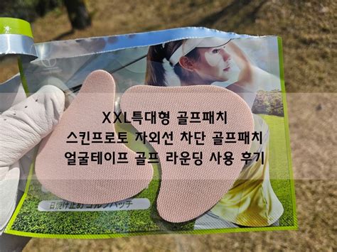 Xxl특대형 골프패치 스킨프로토 자외선 차단 골프패치 얼굴테이프 사용 후기 네이버 블로그 Xxl특대형 골프패치 스킨프로토 자외선 차단 골프패치 얼굴테이프 사용 후기 네이버 블로그