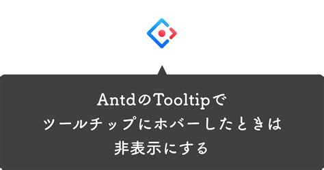 Antdのtooltipをツールチップにホバーしたときは非表示にする Tomilog