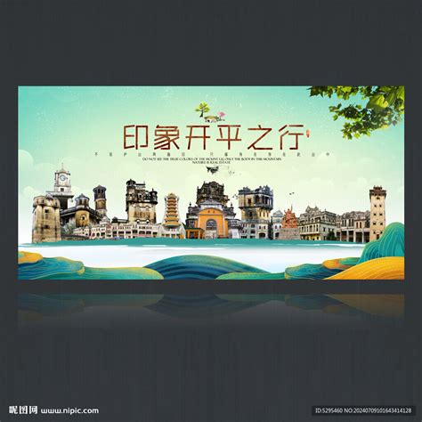 开平设计图 海报设计 广告设计 设计图库 昵图网