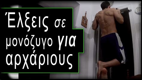 ΕΛΞΕΙΣ ΣΕ ΜΟΝΟΖΥΓΟ για αρχαριους And ΑΣΚΗΣΕΙΣ ΓΙΑ ΠΛΑΤΗ στο σπιτι Μονοζυγο πορτας Youtube