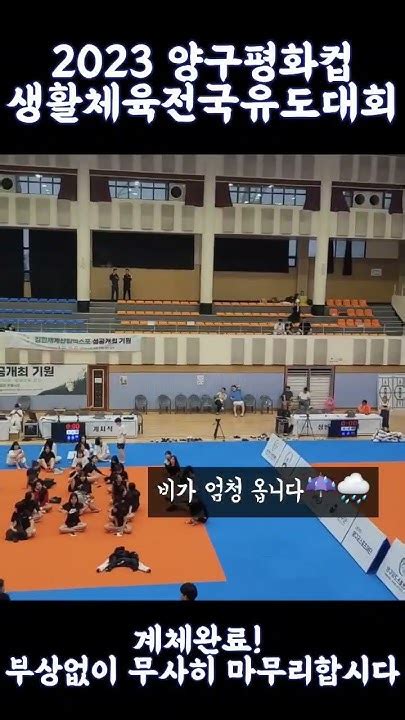 2023 양구평화컵 생활체육 전국유도대회 양구유도대회 생체유도 Judo 전국유도대회 Shorts Jnsjudo 생체유도대회 유도시합 Youtube