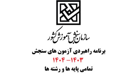 دانلود بودجه بندی آزمون های سنجش 1403 1404 تمامی پایه ها