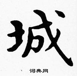 城字的楷书 城字楷书 城字行书 第6页 大山谷图库
