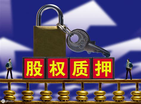 质押是什么意思哪些可以用于质押 拼客号
