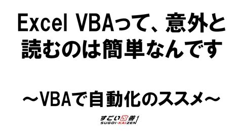 Excel Vbaって、意外と読むのは簡単なんです～vbaで自動化のススメ Youtube