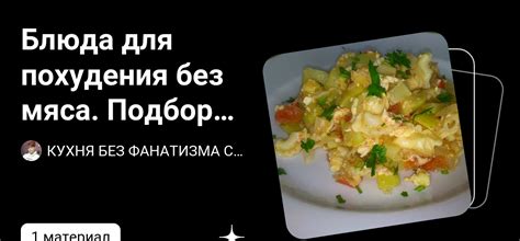Блюда для похудения без мяса Подборка № 4 КУХНЯ БЕЗ ФАНАТИЗМА С МАРИНОЙ ЧЕРНОВОЙ Дзен