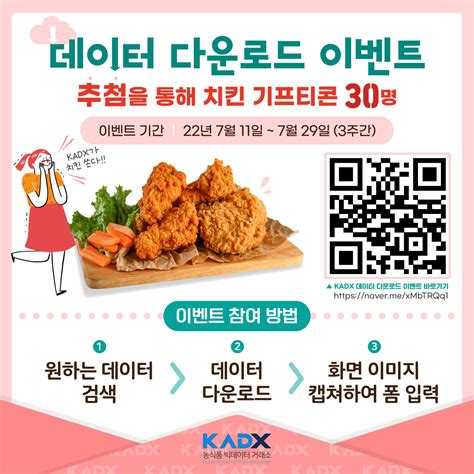 한국농수산식품유통공사 🌾kadx 데이터 다운로드 이벤트🌾 농식품 빅데이터 거래소 Kadx의 대망의
