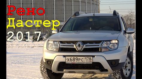 Рено Дастер 2017 | Отзыв владельца купившего 3-й Renault Duster подряд ...