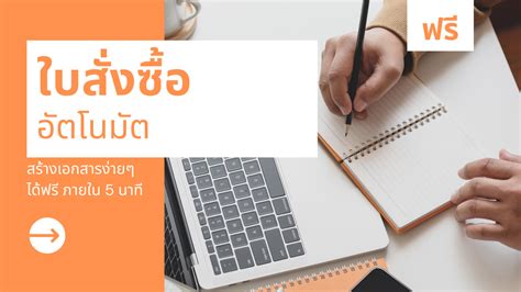 ใบสั่งซื้อ แบบฟอร์มออกเอกสารอัตโนมัติ พร้อมปริ้นแล้วเซ็นต์ ใช้งานได้ทันที