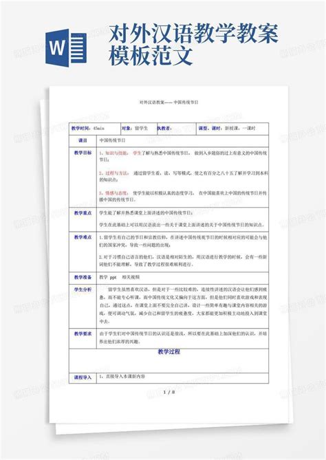 对外汉语教案中国传统节日Word模板下载 熊猫办公