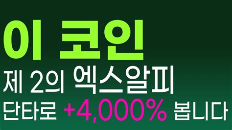 지금 시장에서 유일하게 파이코인 뛰어넘을 이 코인 절대로 놓치지 마세요 최소 4000 이상 수익 챙길 수 있는 유일한 기회입니다 더 크게 쏘기 전에 미리
