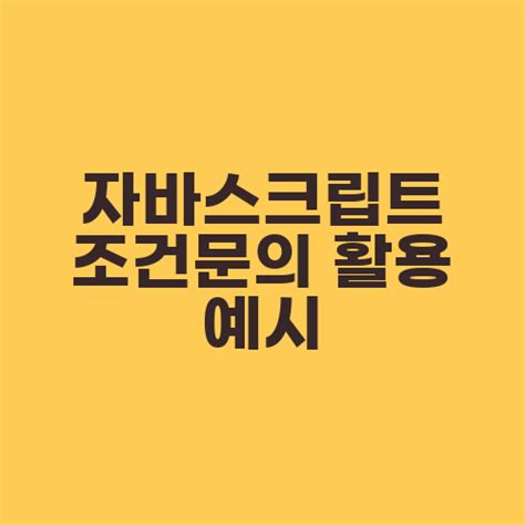 자바스크립트 조건문의 활용 예시 Javascripts Class