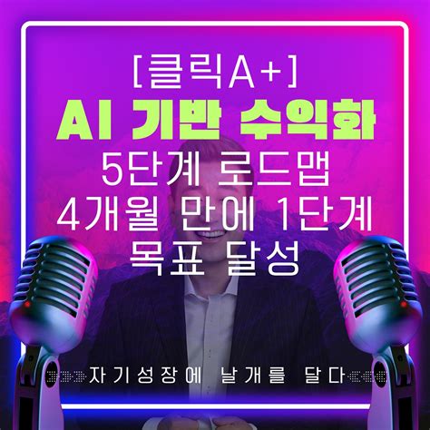 자기성장아카데미 🚀 Ai 수익화 전략 4개월 만에 1단계 목표 달성 ⏳ Ai를 활용한 5단계 수익화 로드맵을 실행한 지 4개월 1단계 목표를 조기 달성했습니다 📰
