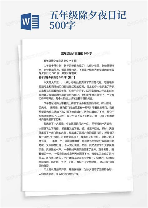 五年级除夕夜日记500字Word模板下载 编号lxeaazen 熊猫办公