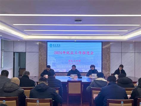我校召开2024年就业工作再动员、再推进会