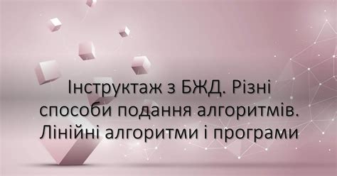 Інструктаж з БЖД Алгоритми Різні способи подання алгоритмів Урок на 1 завдання Інформатика