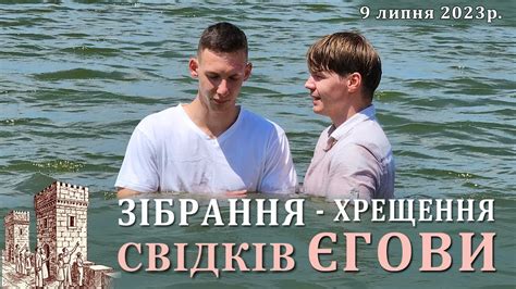 Хрещення Свідків Єгови липень 2023 Youtube