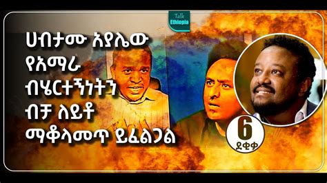 🍁 [ 6 ደቂቃ ] ሀብታሙ አያሌው የአማራ ብሄርተኝነትን ብቻ ለይቶ ማቆላመጥ ይፈልጋል ለራስ ሲቆርሱ አያሳንሱ [ ቶክ ኢትዮጵያ ] Youtube