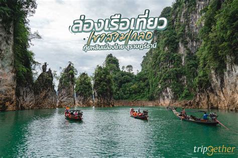 ล่องเรือเที่ยว เขาสามเกลอ กุ้ยหลินเมืองไทย สุราษฎร์ธานี